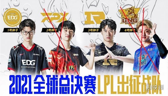 LPL S11又损一员!《英雄联盟》LNG连输两把止步16强！_游戏资讯_清风下载网