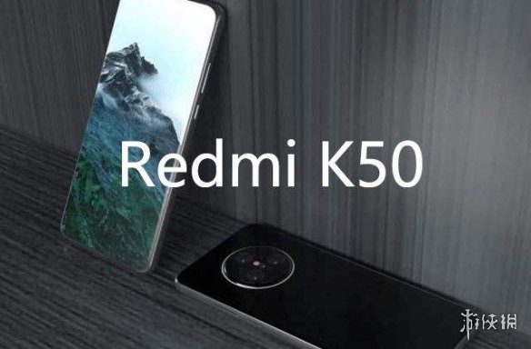 红米K50和K50 Pro曝光：有三个不同芯片的版本_游戏资讯_清风下载网